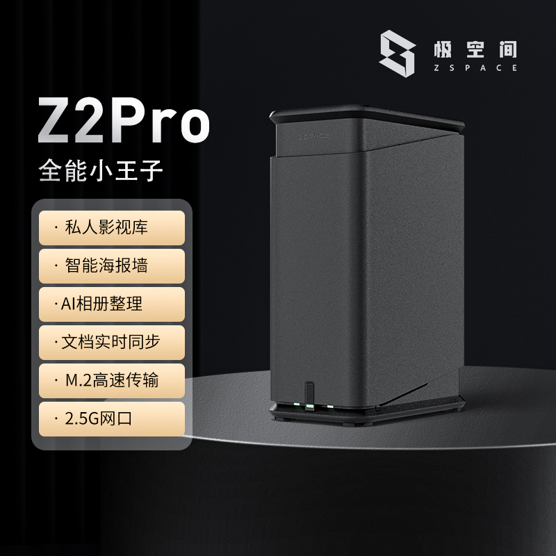 ZSpace 极空间 私有云Q2C 2盘位 Nas网络存储服务器 无内置硬盘，899元包邮（需用券）—— 慢慢买比价网